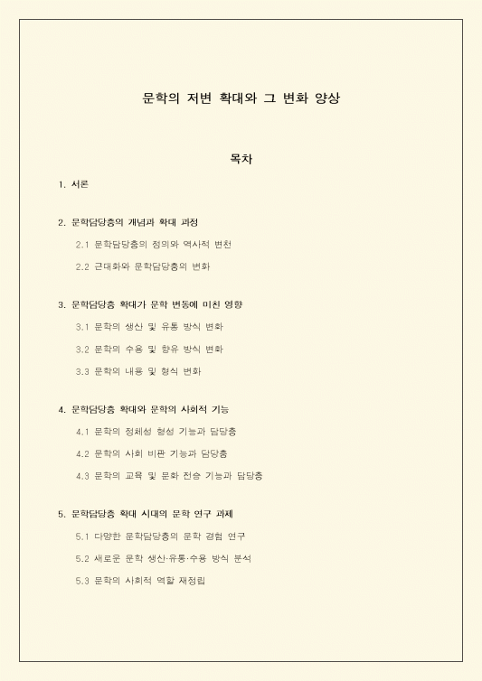문학의 저변 확대와 그 변화 양상
