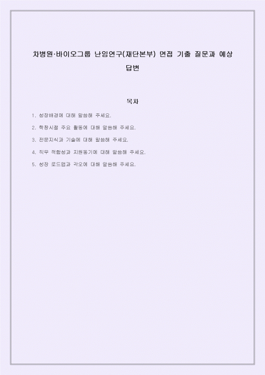 차병원·바이오그룹 난임연구(재단본부) 면접 기출 질문과 예상 답변