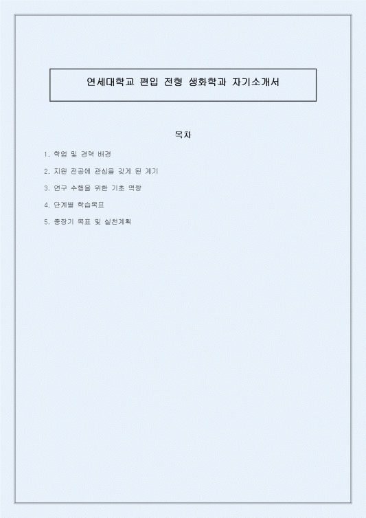 연세대학교 편입 전형 생화학과 자기소개서