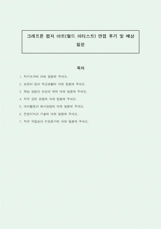 크래프톤 펍지 아트(월드 아티스트) 면접 후기 및 예상 질문
