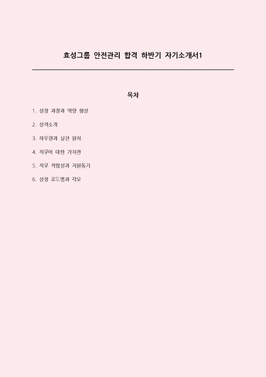 효성그룹 안전관리 합격 하반기 자기소개서1