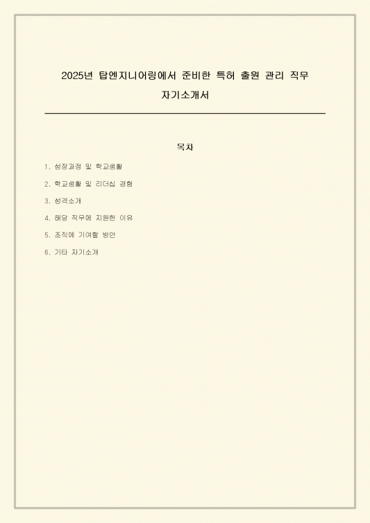 2025년 탑엔지니어링에서 준비한 특허 출원 관리 직무 자기소개서