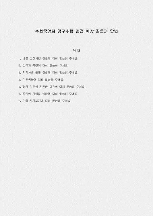 수협중앙회 강구수협 면접 예상 질문과 답변