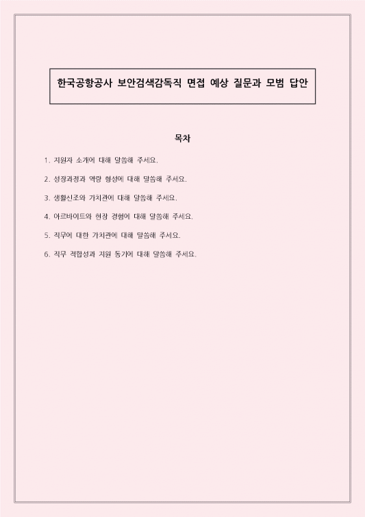 한국공항공사 보안검색감독직 면접 예상 질문과 모범 답안