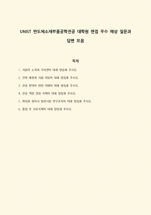 UNIST 반도체소재부품공학전공 대학원 면접 우수 예상 질문과 답변 모음