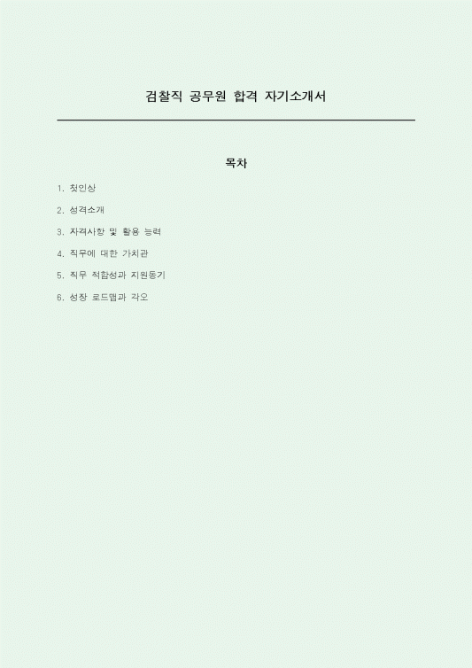 검찰직 공무원 합격 자기소개서
