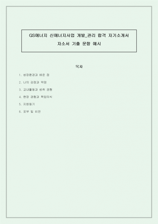 GS에너지 신에너지사업 개발_관리 합격 자기소개서 자소서 기출 문항 예시
