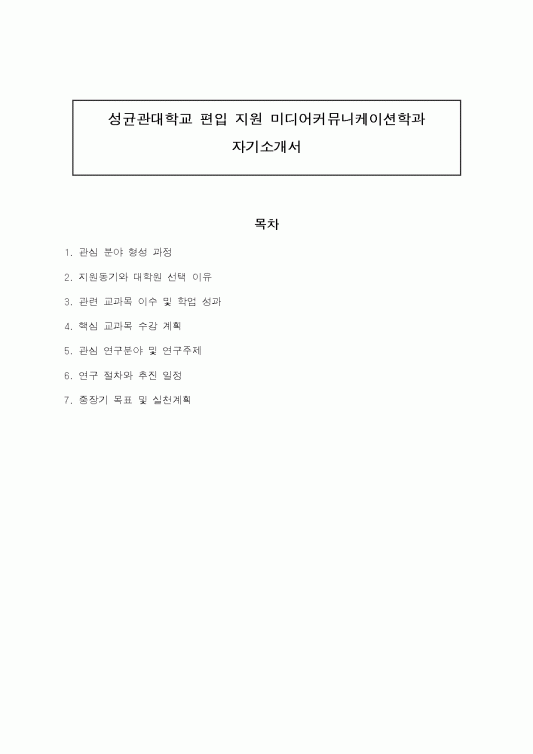성균관대학교 편입 지원 미디어커뮤니케이션학과 자기소개서