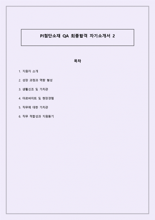 PI첨단소재 QA 최종합격 자기소개서 2