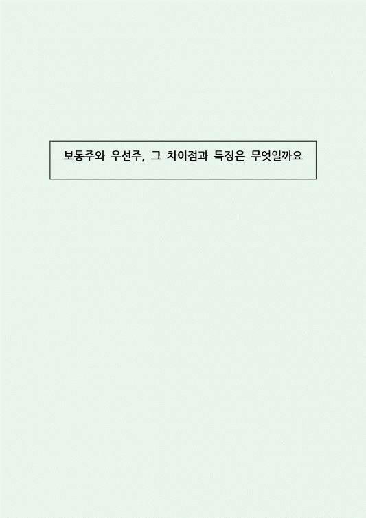 보통주와 우선주, 그 차이점과 특징은 무엇일까요