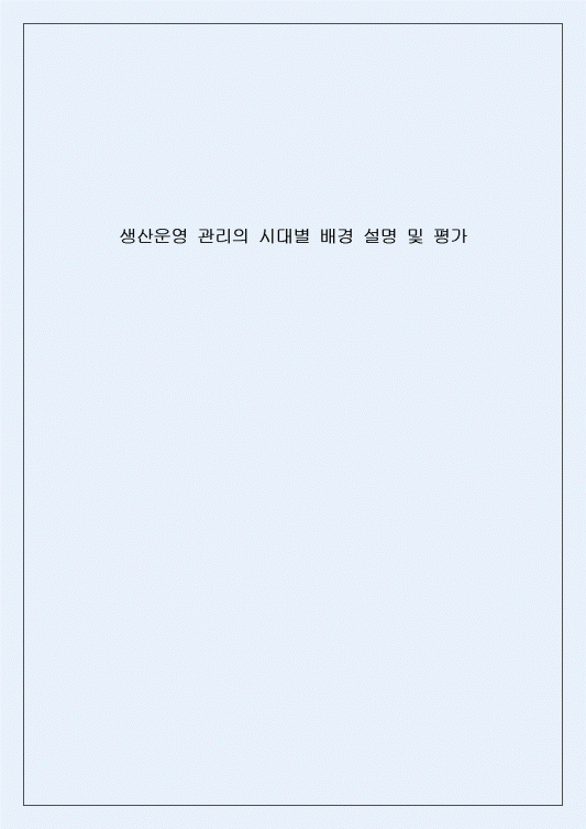 생산운영 관리의 시대별 배경 설명 및 평가