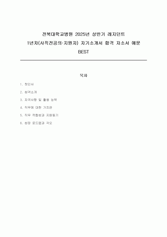 전북대학교병원 2025년 상반기 레지던트 1년차(사직전공의·지원자) 자기소개서 합격 자소서 예문 BEST