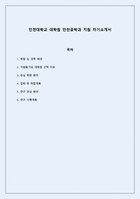 인천대학교 대학원 안전공학과 지원 자기소개서