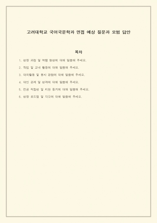 고려대학교 국어국문학과 면접 예상 질문과 모범 답안