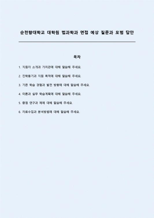 순천향대학교 대학원 법과학과 면접 예상 질문과 모범 답안