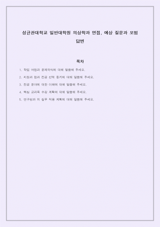 성균관대학교 일반대학원 의상학과 면접, 예상 질문과 모범 답변