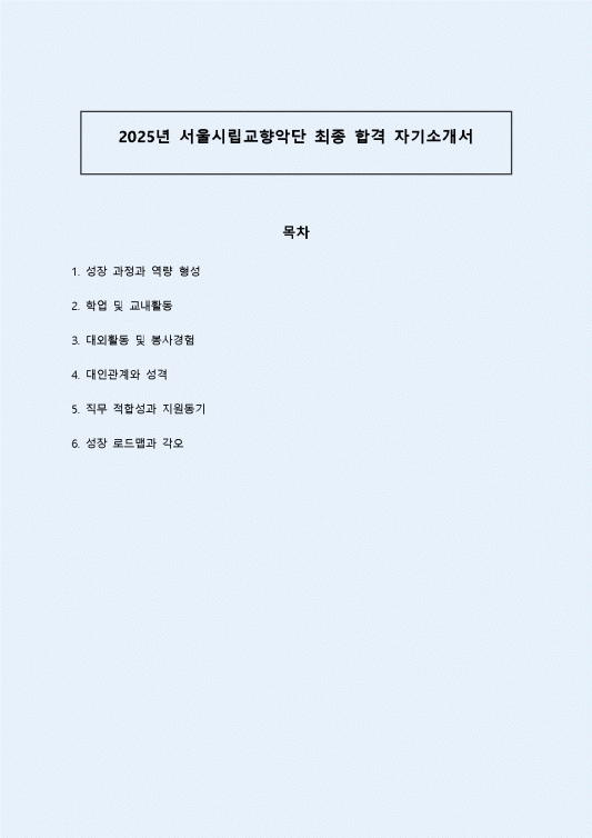 2025년 서울시립교향악단 최종 합격 자기소개서