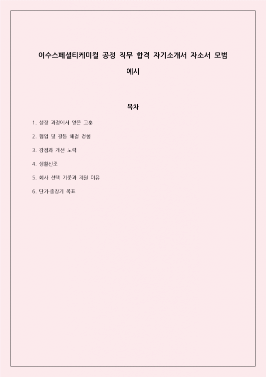 이수스페셜티케미컬 공정 직무 합격 자기소개서 자소서 모범 예시