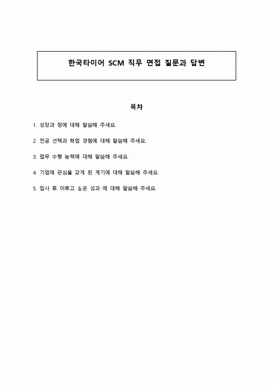 한국타이어 SCM 직무 면접 질문과 답변