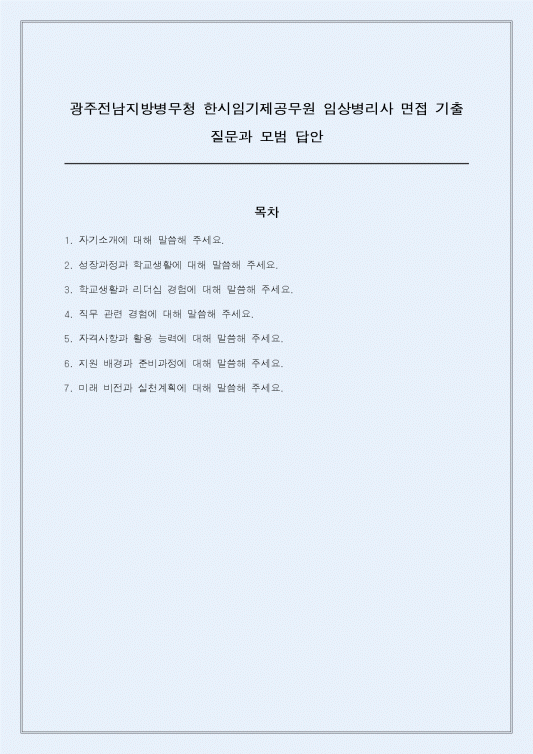 광주전남지방병무청 한시임기제공무원 임상병리사 면접 기출 질문과 모범 답안