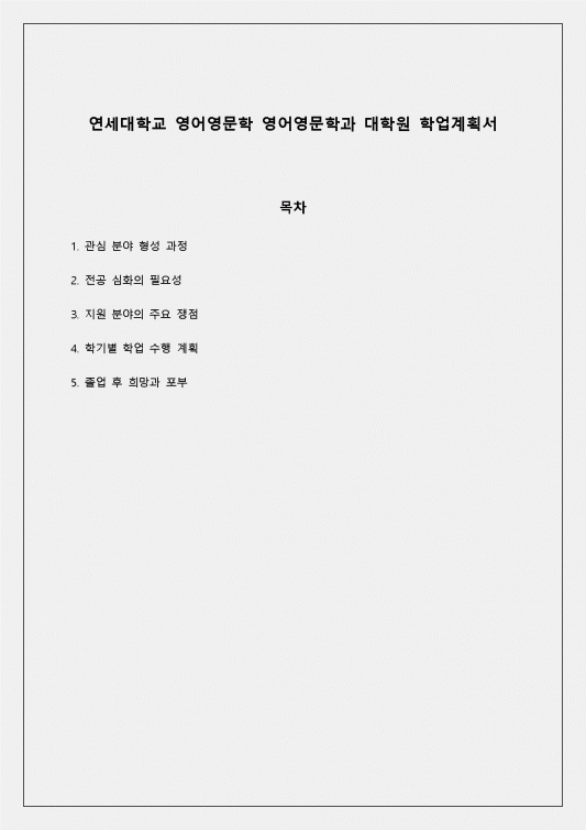 연세대학교 영어영문학 영어영문학과 대학원 학업계획서