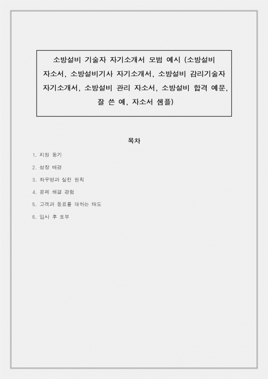 소방설비 기술자 자기소개서 모범 예시 (소방설비 자소서, 소방설비기사 자기소개서, 소방설비 감리기술자 자기소개서, 소방설비 관리 자소서, 소방설비 합격 예문, 잘 쓴 예, 자소서 샘플)