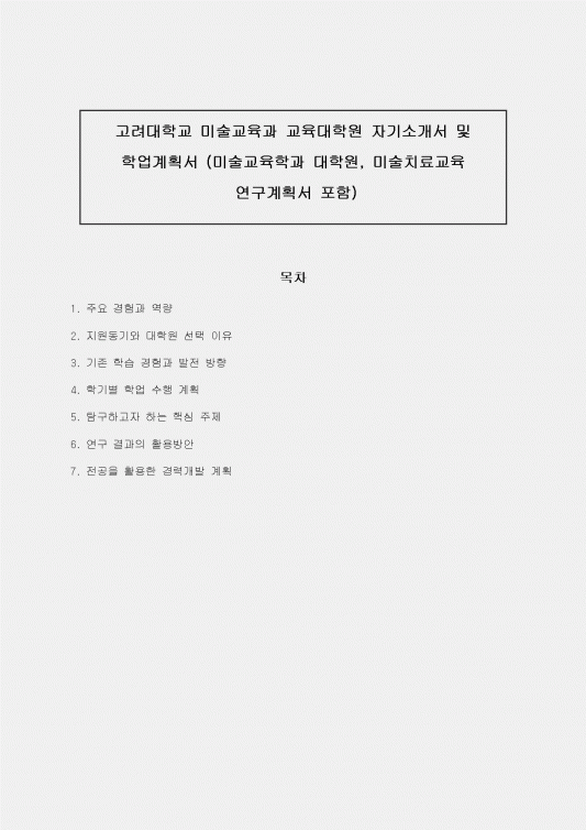 고려대학교 미술교육과 교육대학원 자기소개서 및 학업계획서 (미술교육학과 대학원, 미술치료교육 연구계획서 포함)