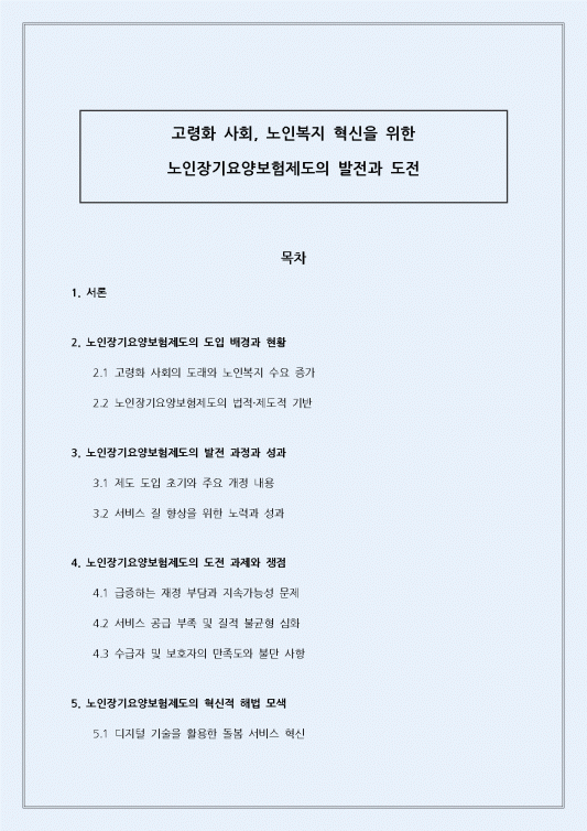 고령화 사회, 노인복지 혁신을 위한 노인장기요양보험제도의 발전과 도전