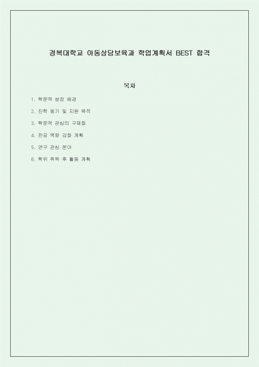 경복대학교 아동상담보육과 학업계획서 BEST 합격