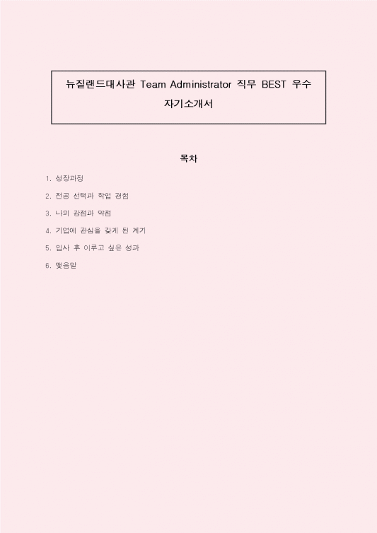 뉴질랜드대사관 Team Administrator 직무 BEST 우수 자기소개서