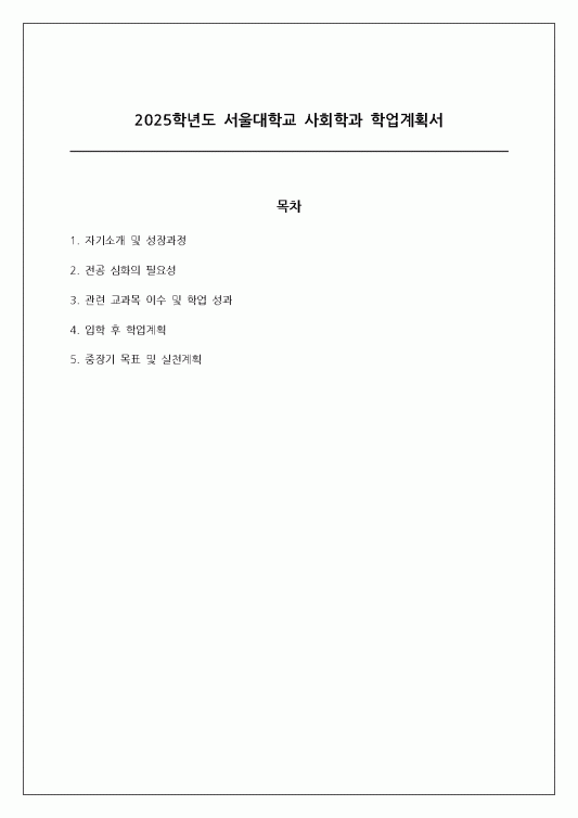 2025학년도 서울대학교 사회학과 학업계획서