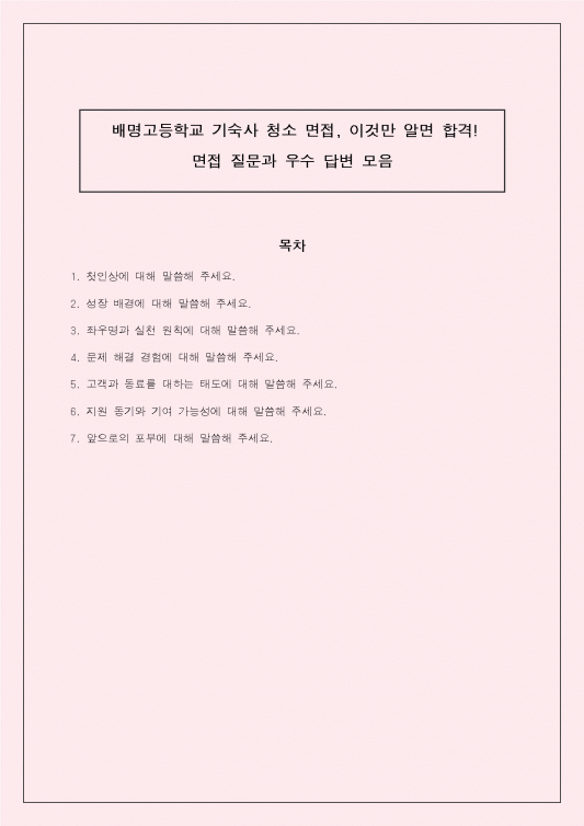 배명고등학교 기숙사 청소 면접, 이것만 알면 합격! 면접 질문과 우수 답변 모음