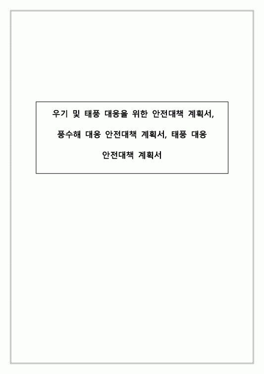 우기 및 태풍 대응을 위한 안전대책 계획서, 풍수해 대응 안전대책 계획서, 태풍 대응 안전대책 계획서