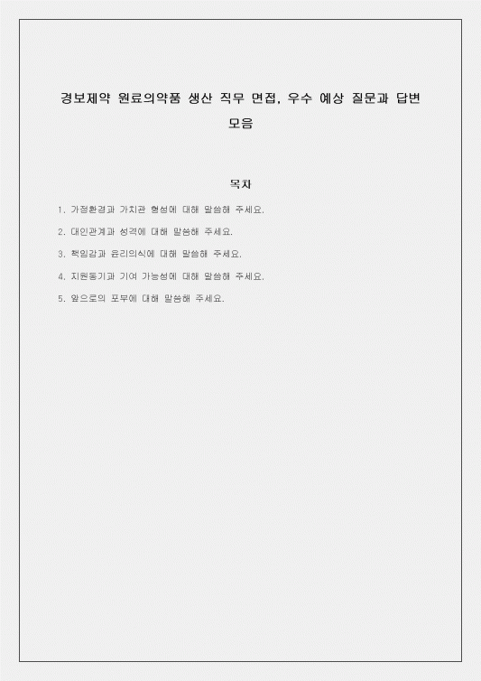 경보제약 원료의약품 생산 직무 면접, 우수 예상 질문과 답변 모음