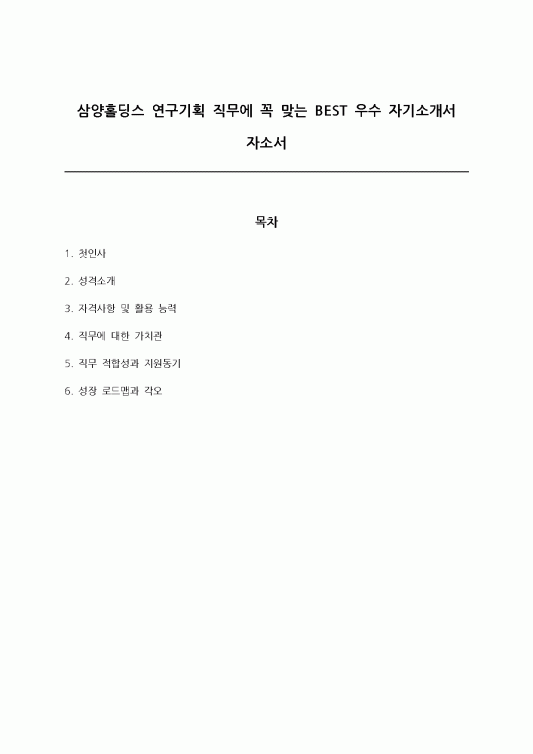 삼양홀딩스 연구기획 직무에 꼭 맞는 BEST 우수 자기소개서 자소서