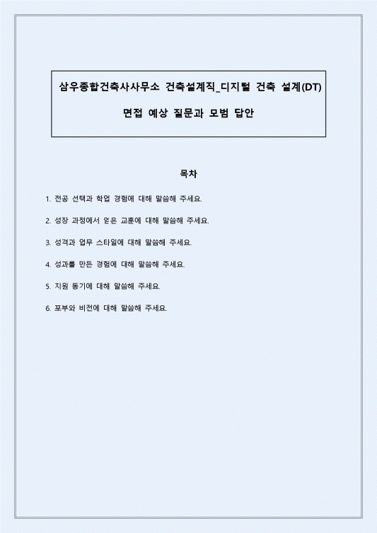 삼우종합건축사사무소 건축설계직_디지털 건축 설계(DT) 면접 예상 질문과 모범 답안