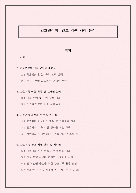 간호관리학) 간호 기록 사례 분석