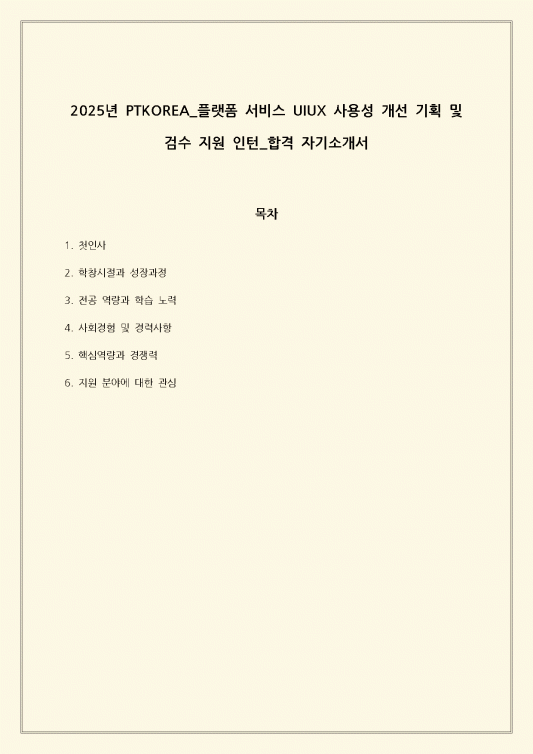 2025년 PTKOREA_플랫폼 서비스 UIUX 사용성 개선 기획 및 검수 지원 인턴_합격 자기소개서