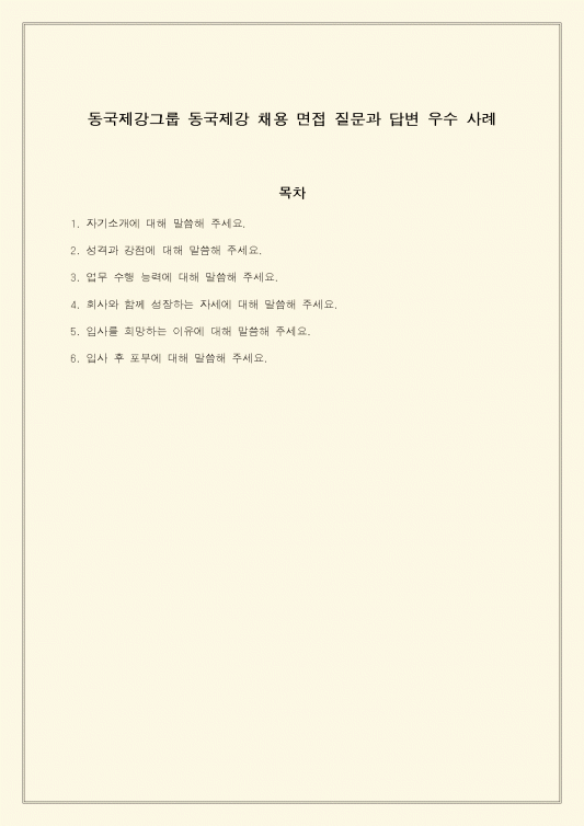 동국제강그룹 동국제강 채용 면접 질문과 답변 우수 사례