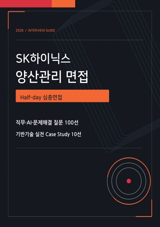 [2026] SK하이닉스 양산관리 면접 (Half-Day 심층면접  직무 심층질문 100선 및 답변  문제해결 PT 그룹토론 핵심 주제 10선)
