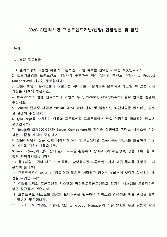 2026 CJ올리브영 프론트엔드개발(신입) 면접질문 및 답변