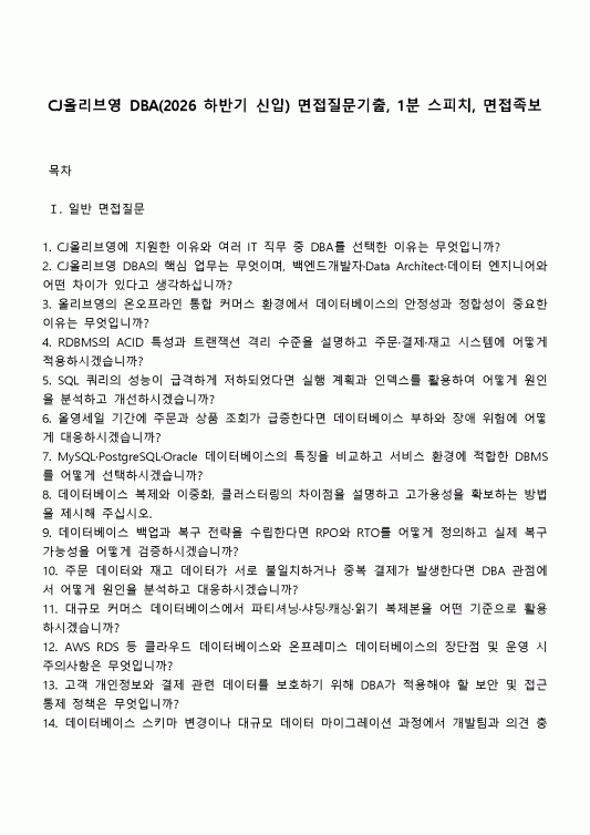 CJ올리브영 DBA(2026 하반기 신입) 면접질문기출, 1분 스피치, 면접족보