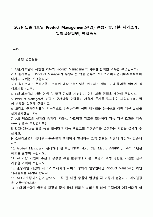 2026 CJ올리브영 Product Management(신입) 면접기출, 1분 자기소개, 압박질문답변, 면접족보