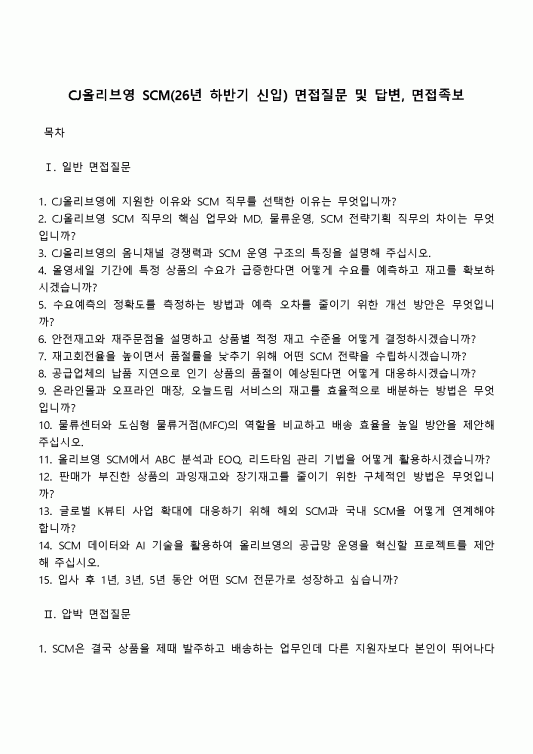 CJ올리브영 SCM(26년 하반기 신입) 면접질문 및 답변, 면접족보