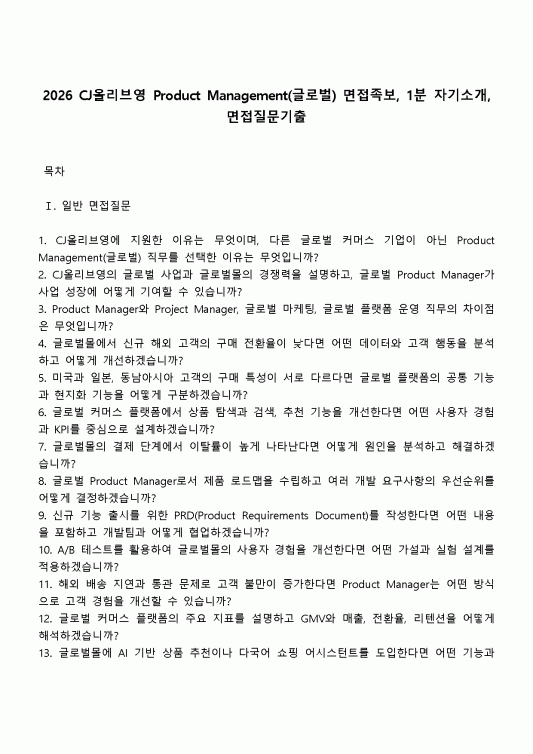 2026 CJ올리브영 Product Management(글로벌) 면접족보, 1분 자기소개, 면접질문기출