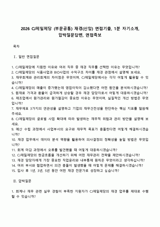 2026 CJ제일제당 (부문공통) 재경(신입) 면접기출, 1분 자기소개, 압박질문답변, 면접족보