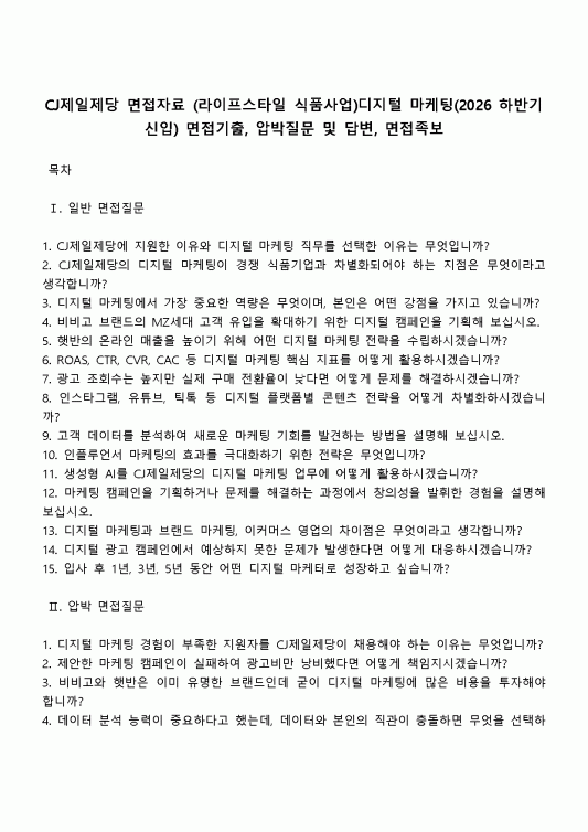 CJ제일제당 면접자료 (라이프스타일 식품사업)디지털 마케팅(2026 하반기 신입) 면접기출, 압박질문 및 답변, 면접족보