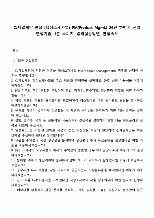 CJ제일제당-면접 (핵심소재사업) PM(Product Mgmt