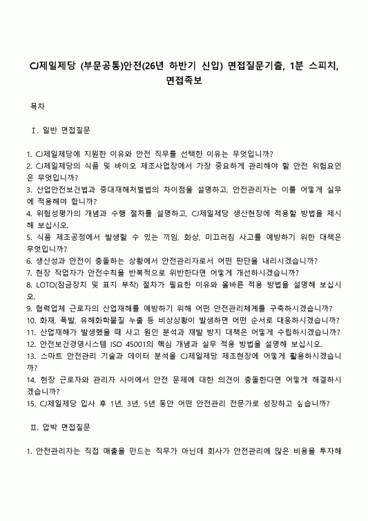 CJ제일제당 (부문공통)안전(26년 하반기 신입) 면접질문기출, 1분 스피치, 면접족보