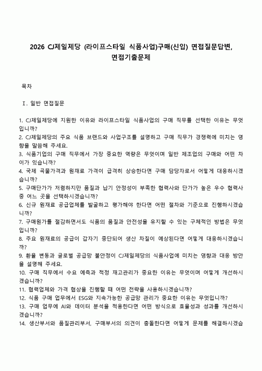 2026 CJ제일제당 (라이프스타일 식품사업)구매(신입) 면접질문답변, 면접기출문제